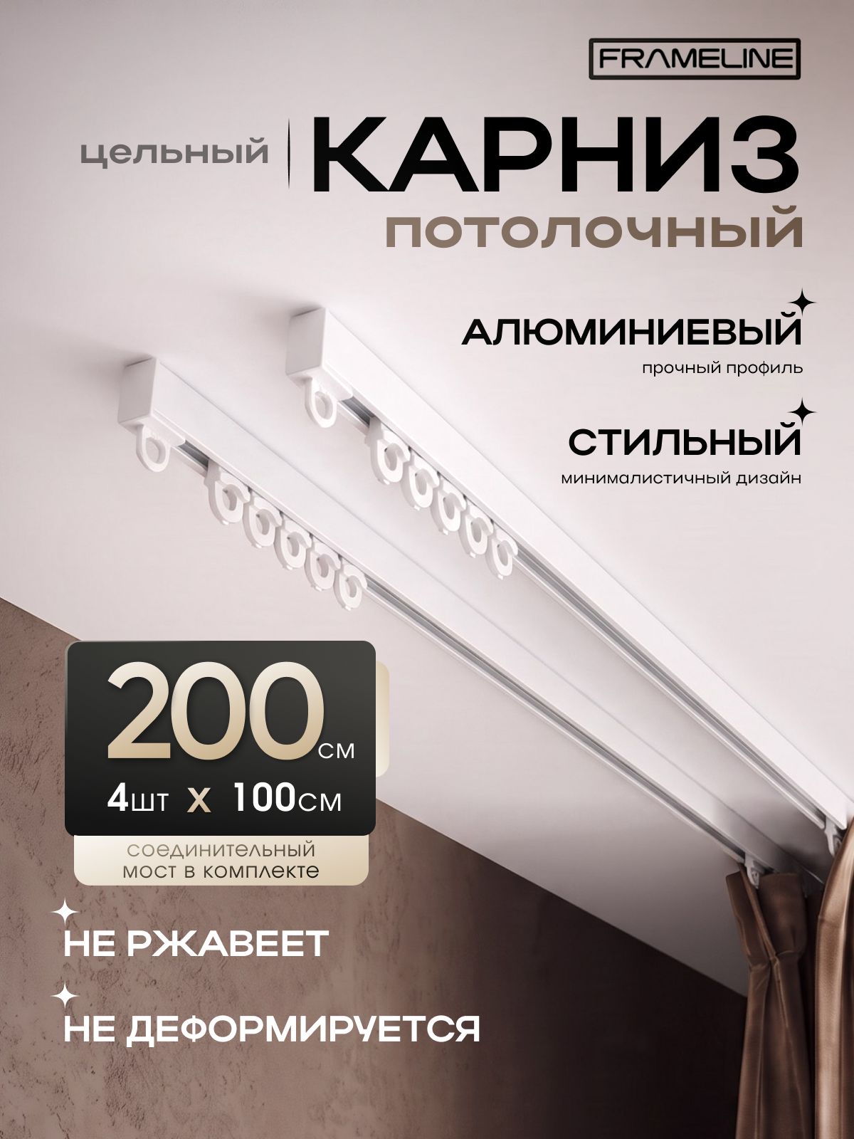 Карниз для штор потолочный двухрядный 200 см гардина