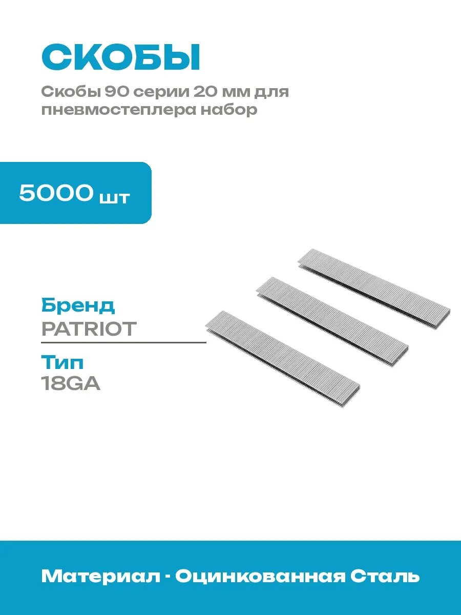 Скобы для степлера 5000 штук 20 мм тип 90 оцинкованные узкие