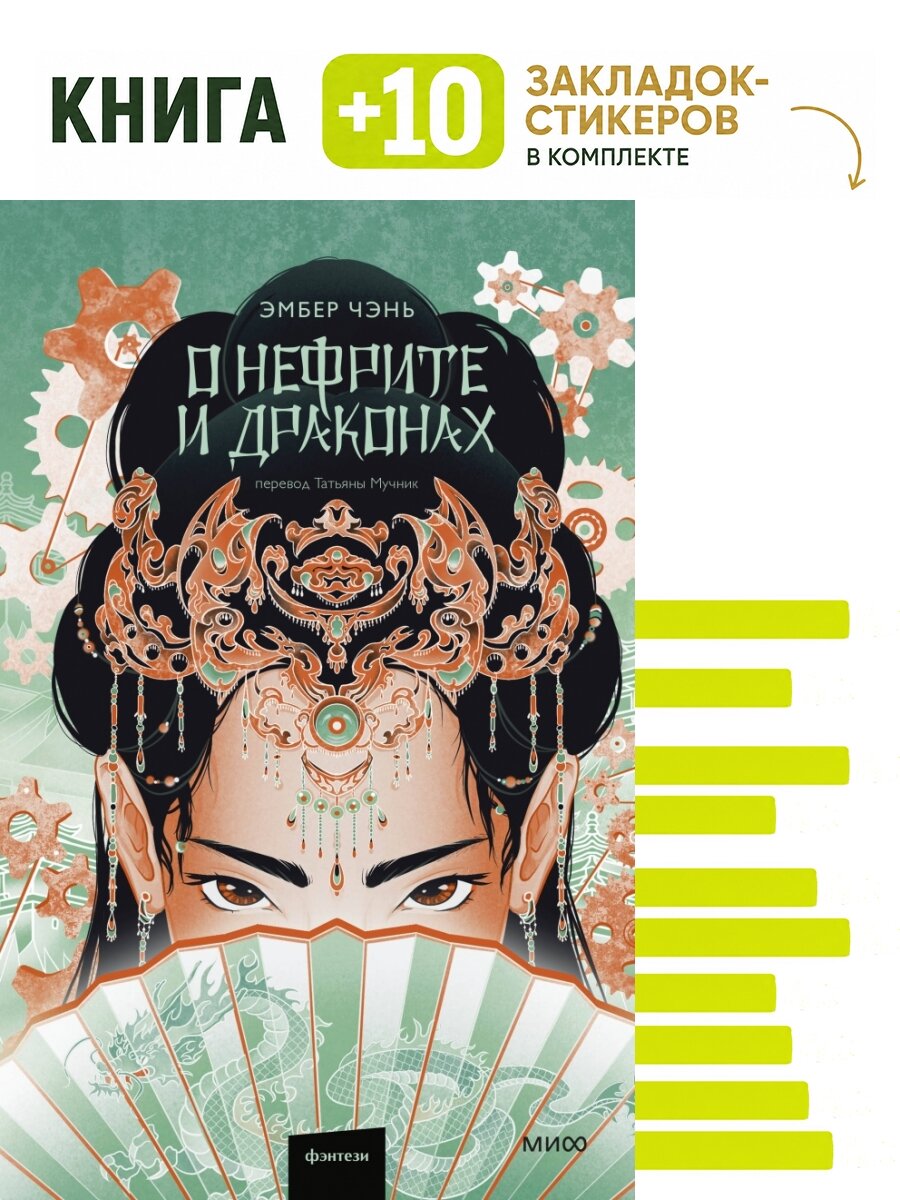 О нефрите и драконах. Комплект: книга + 10 закладок-стикеров