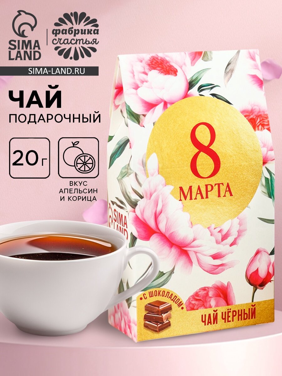 Подарочный чай чёрный «8 марта», вкус: апельсин и корица, 20 г