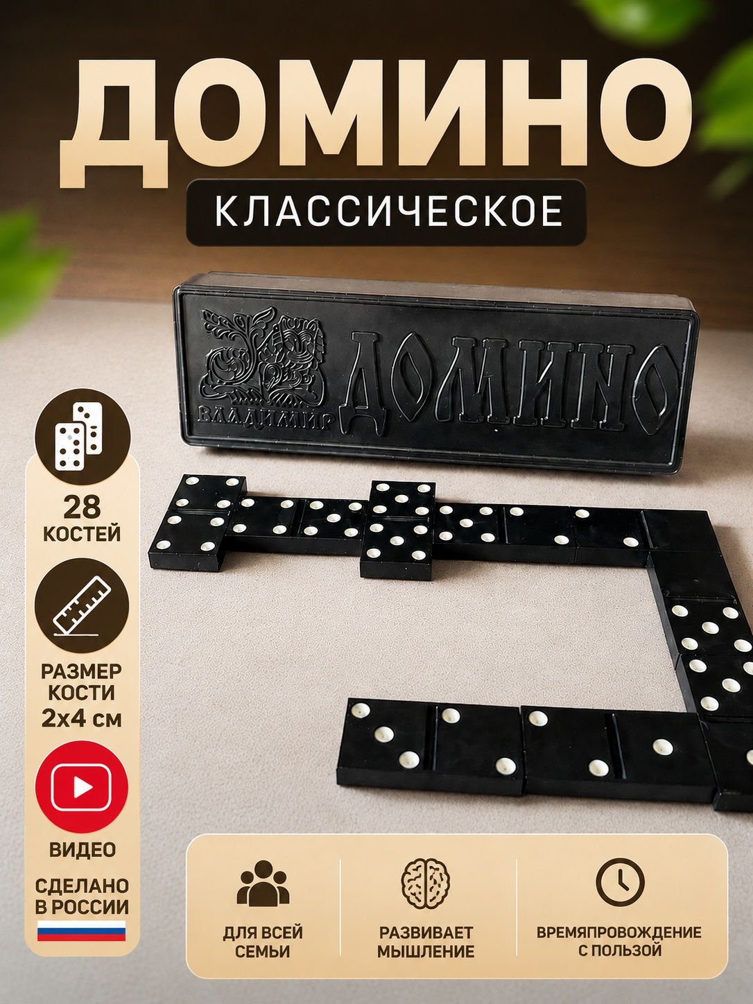 Домино "Советское" в коробке