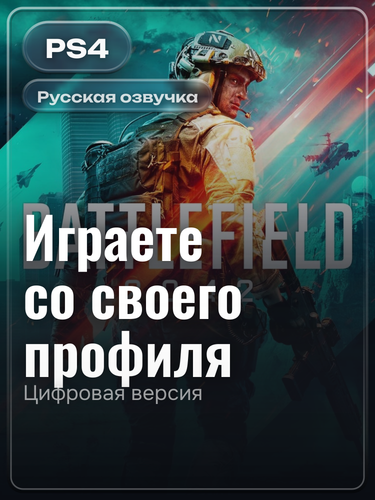 Battlefield™ 2042 PS5 для PlayStation 4: цифровая версия PSN, активация на вашей консоли