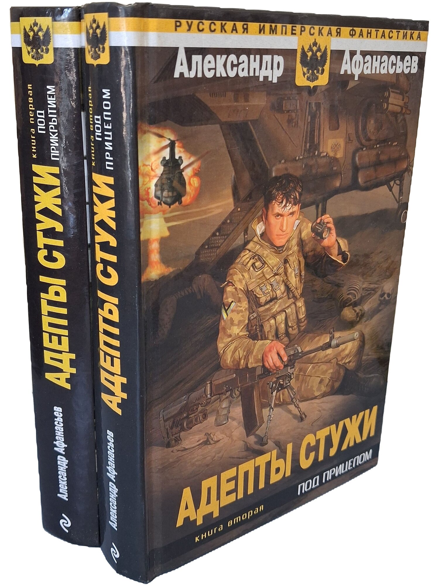 Александр Афанасьев. Адепты стужи (комплект из 2 книг). Афанасьев Александр. Эксмо. 2011. Твердый переплет. 1120 стр