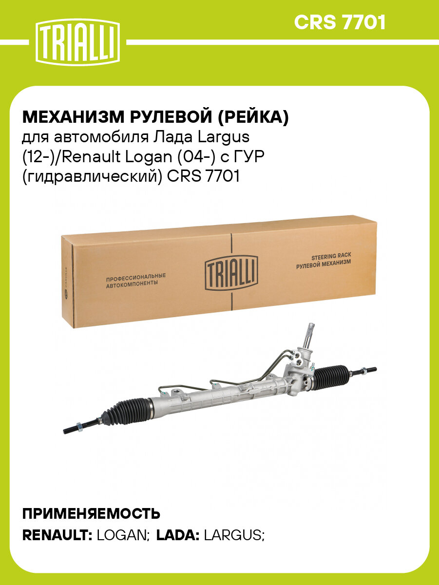 Рулевая рейка для автомобиля Лада Largus (12-)/Renault Logan (04-) с ГУР гидравлическая CRS 7701