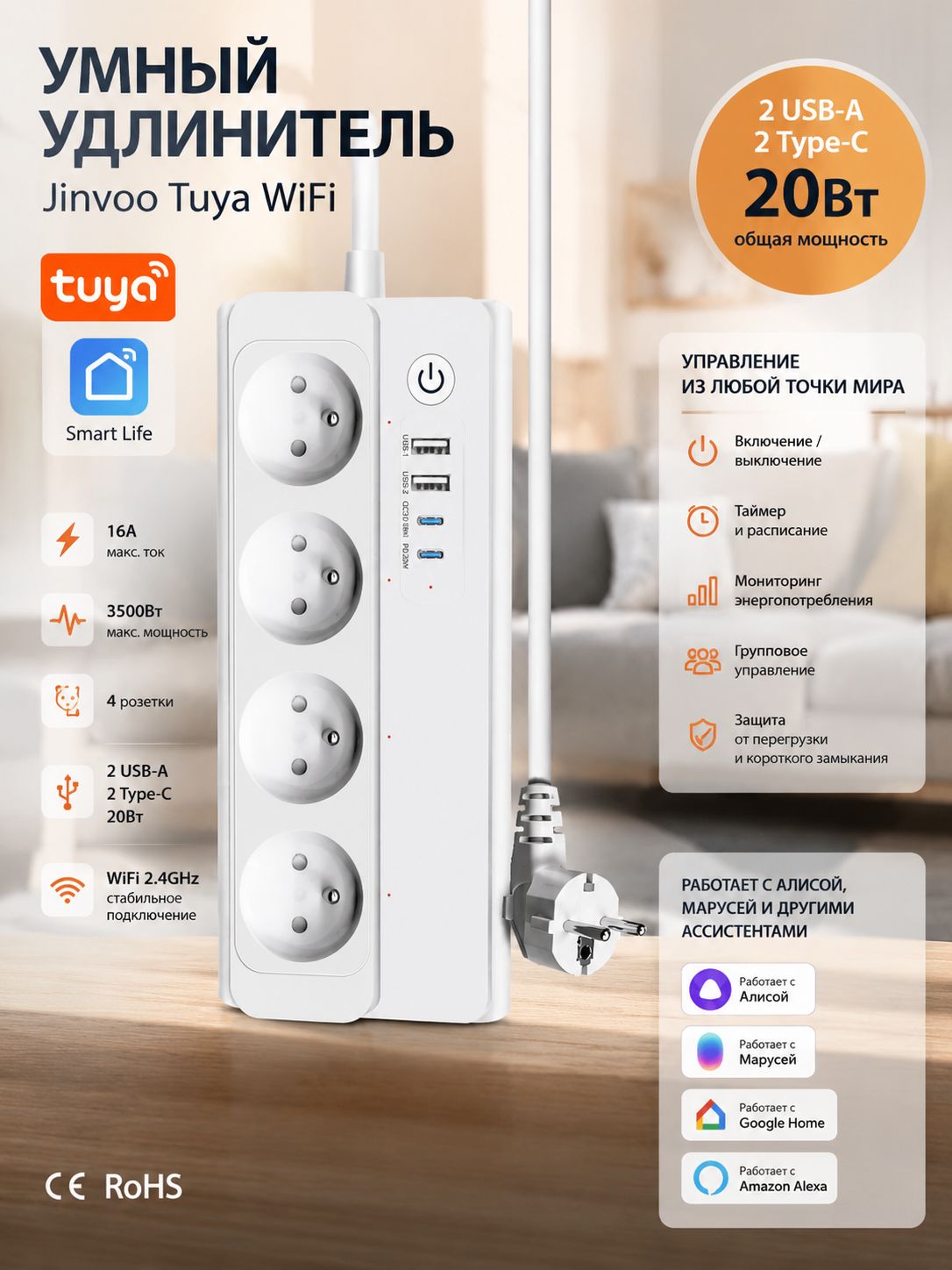 Умный удлинитель Jinvoo Tuya WiFi, 4 розетки, 2 USB-A + 2 Type-C 20Вт, 16А 3500Вт, Smart Life, CE/RoHS