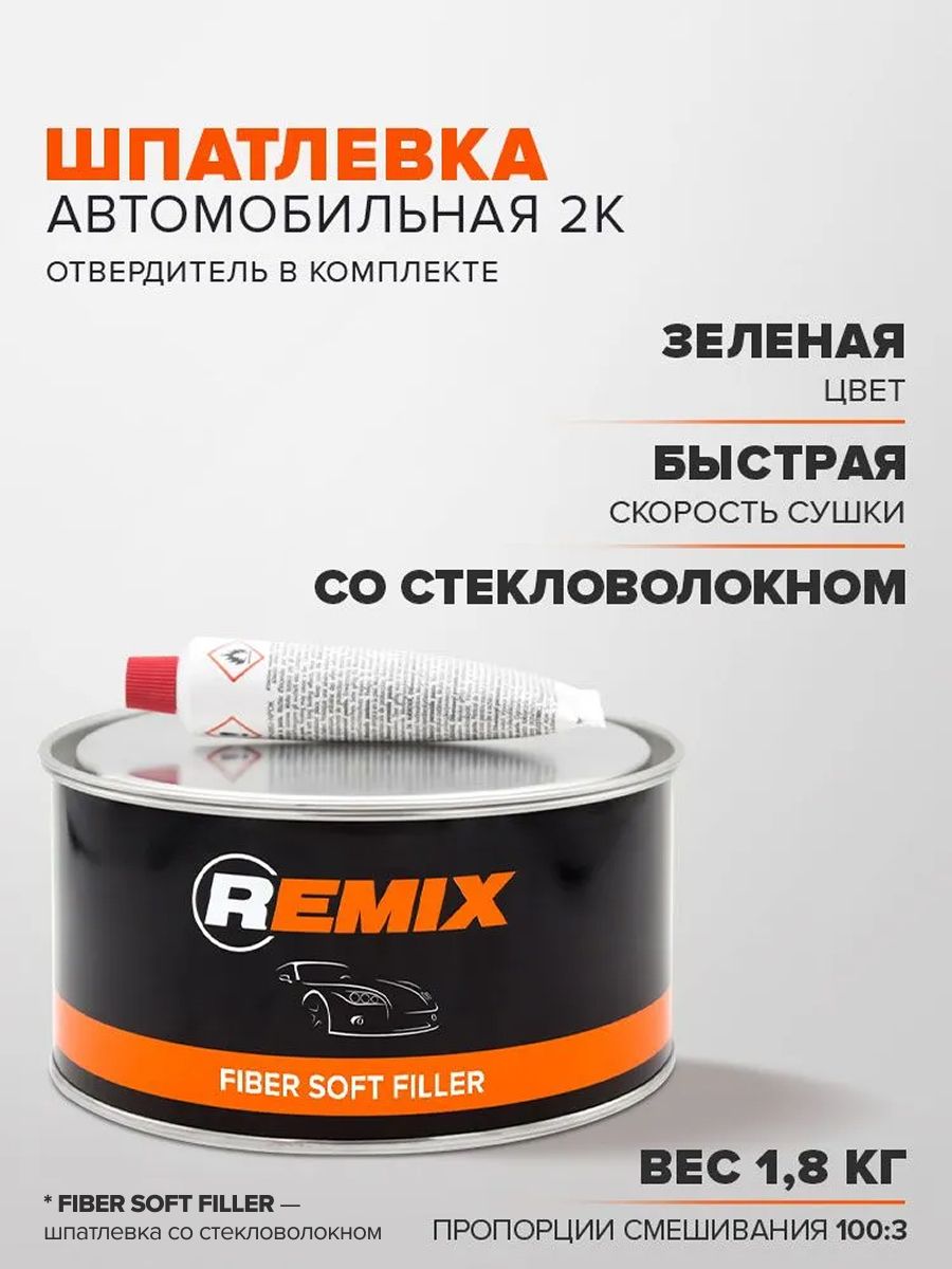 Шпатлевка автомобильная со стекловолокном 1,8 кг двухкомпонентная светло-зеленая в комплекте с отвердителем / REMIX / шпаклёвка стекловолокно для авто ремонта кузова