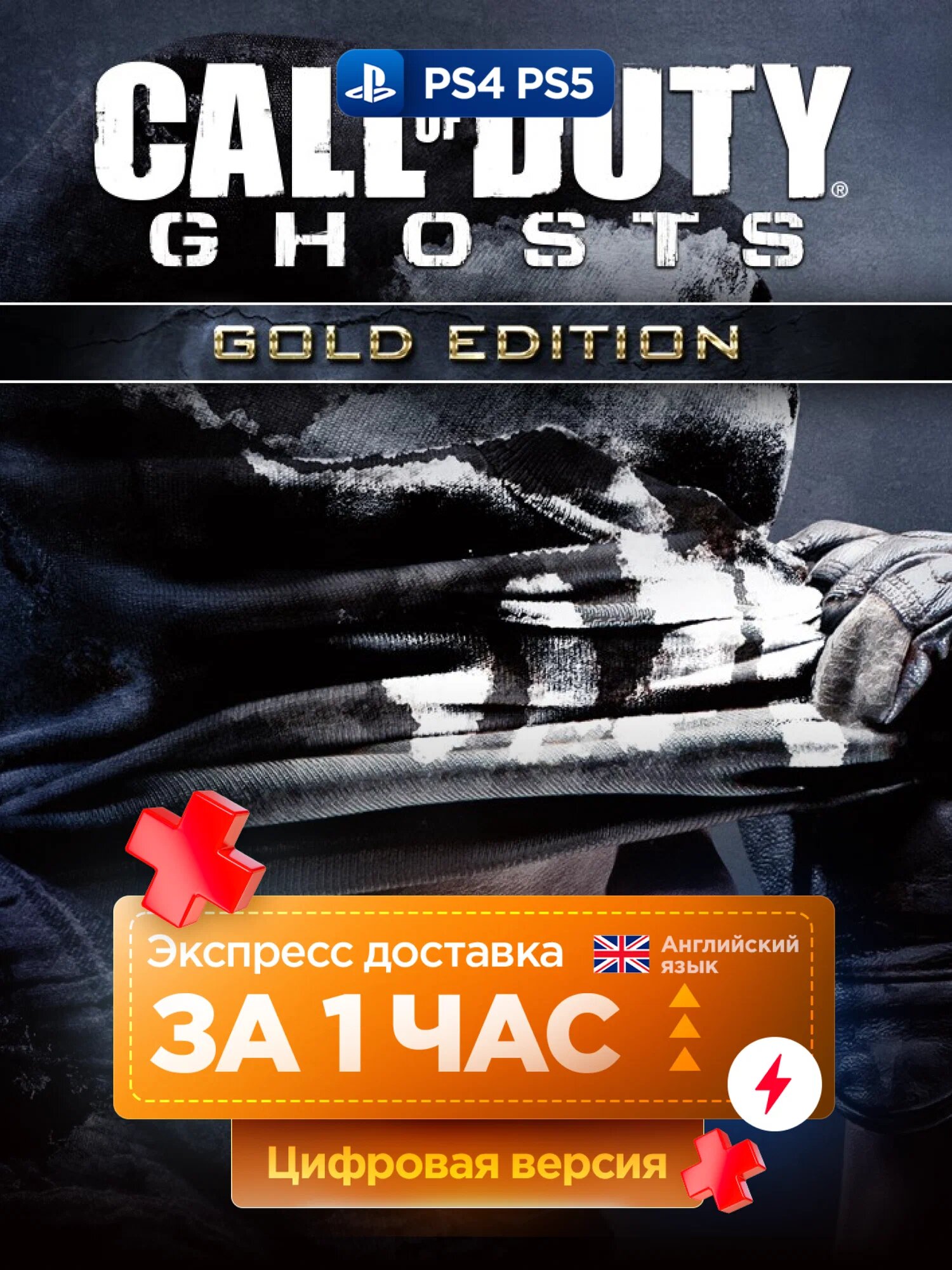 Игра Call of Duty: Ghosts Gold Edition для PS4 и PS5, английский язык | PS4/ PS5