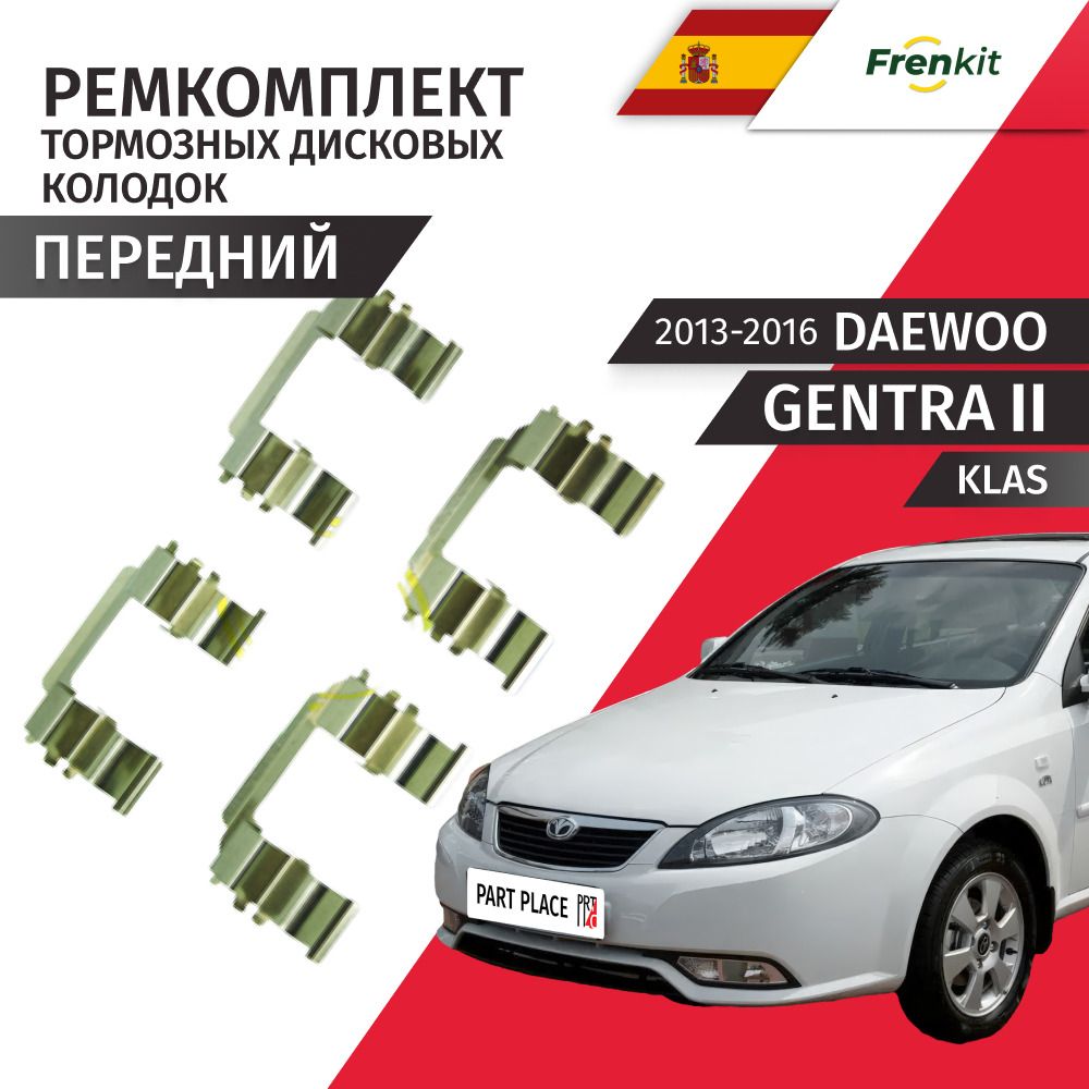 Ремкомплект передних тормозных колодок Daewoo Gentra (2) KLAS 2013 - 2016, Frenkit