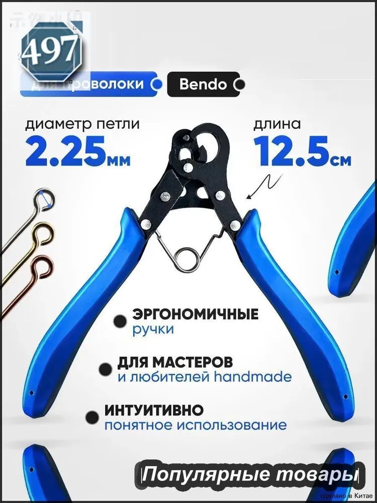 Петлеобразователь для проволоки 2,25 мм, плоскогубцы для ювелирных работ и бисероплетения