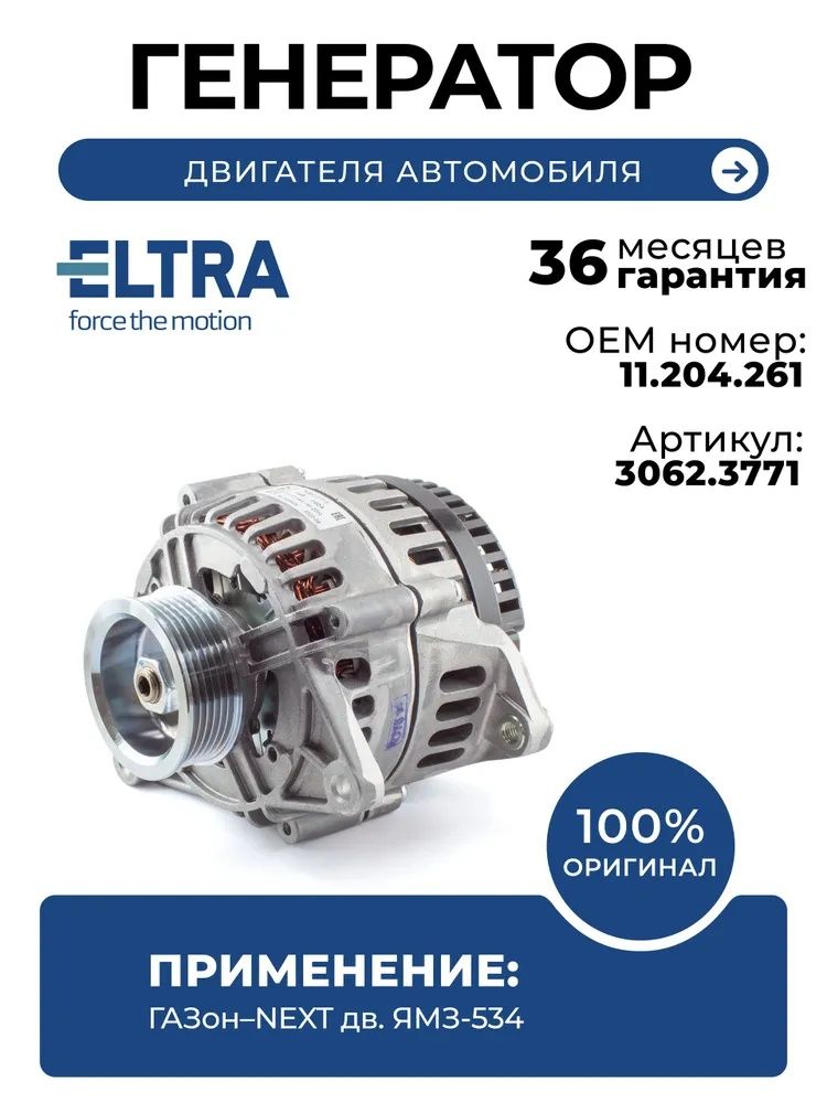 Генератор для ГАЗон NEXT дв. ЯМЗ-534 "ELTRA", 3062.3771