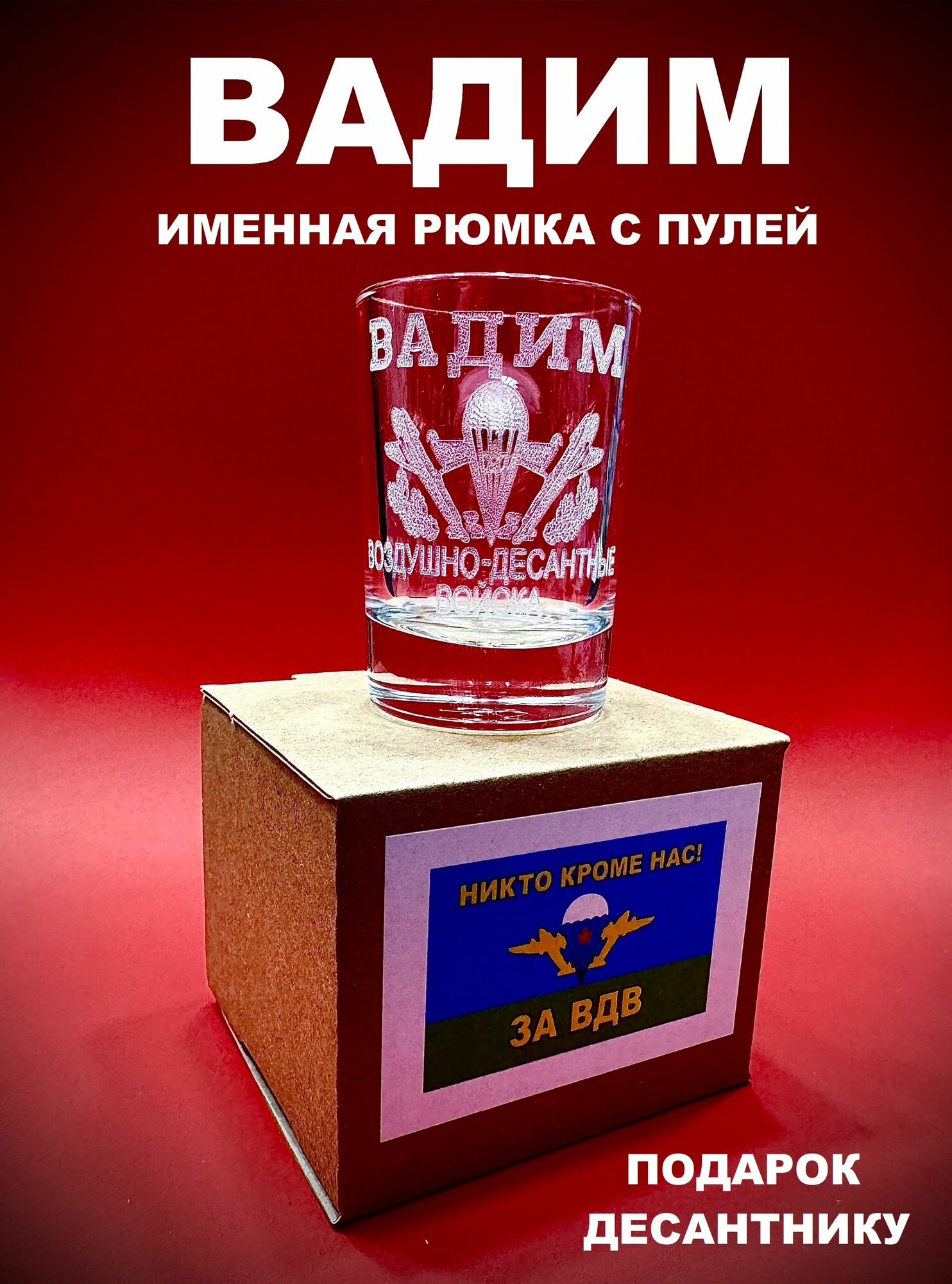 Вадим. ВДВ. Именная рюмка с настоящей пулей.