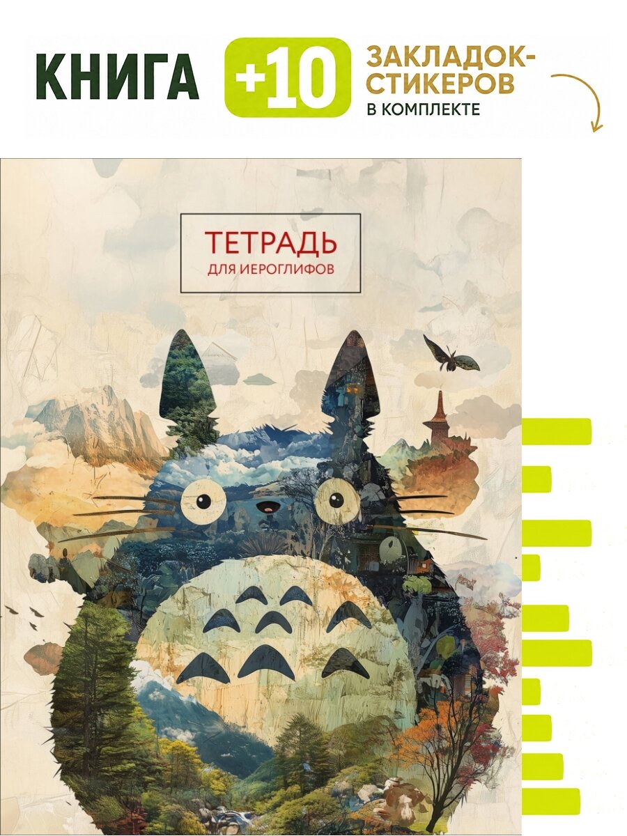 Тетрадь для иероглифов (Тоторо). Комплект: книга + 10 закладок-стикеров