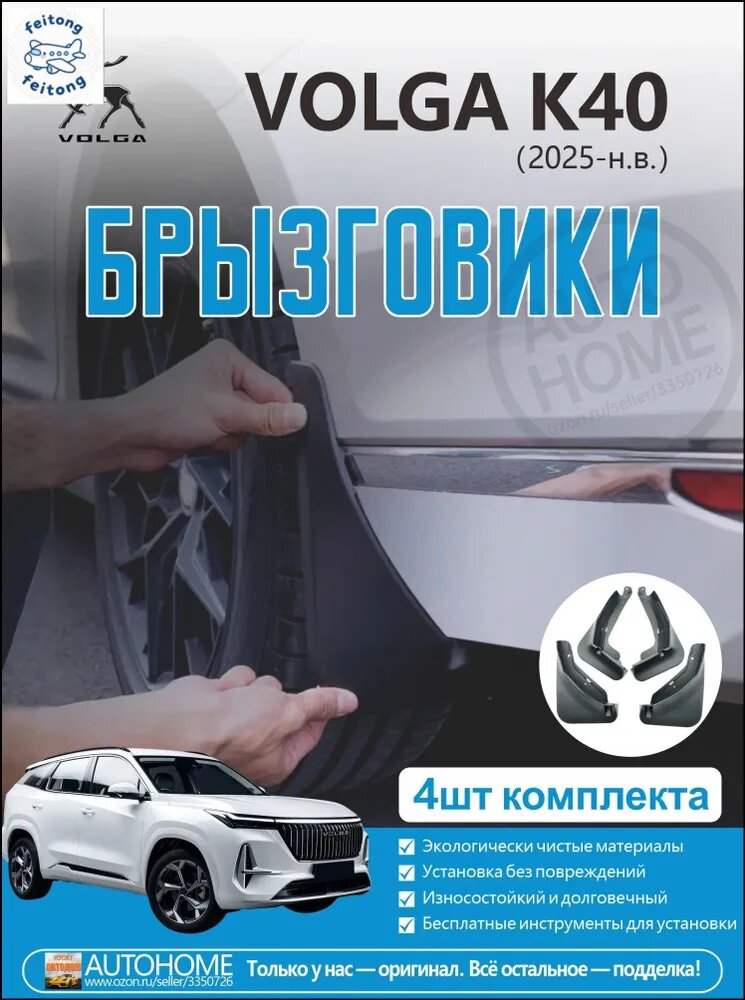 Брызговики для Volga K40 (2025-) 4 шт. Черный Полипропилен, Комплект