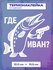 Термонаклейка Где Иван?