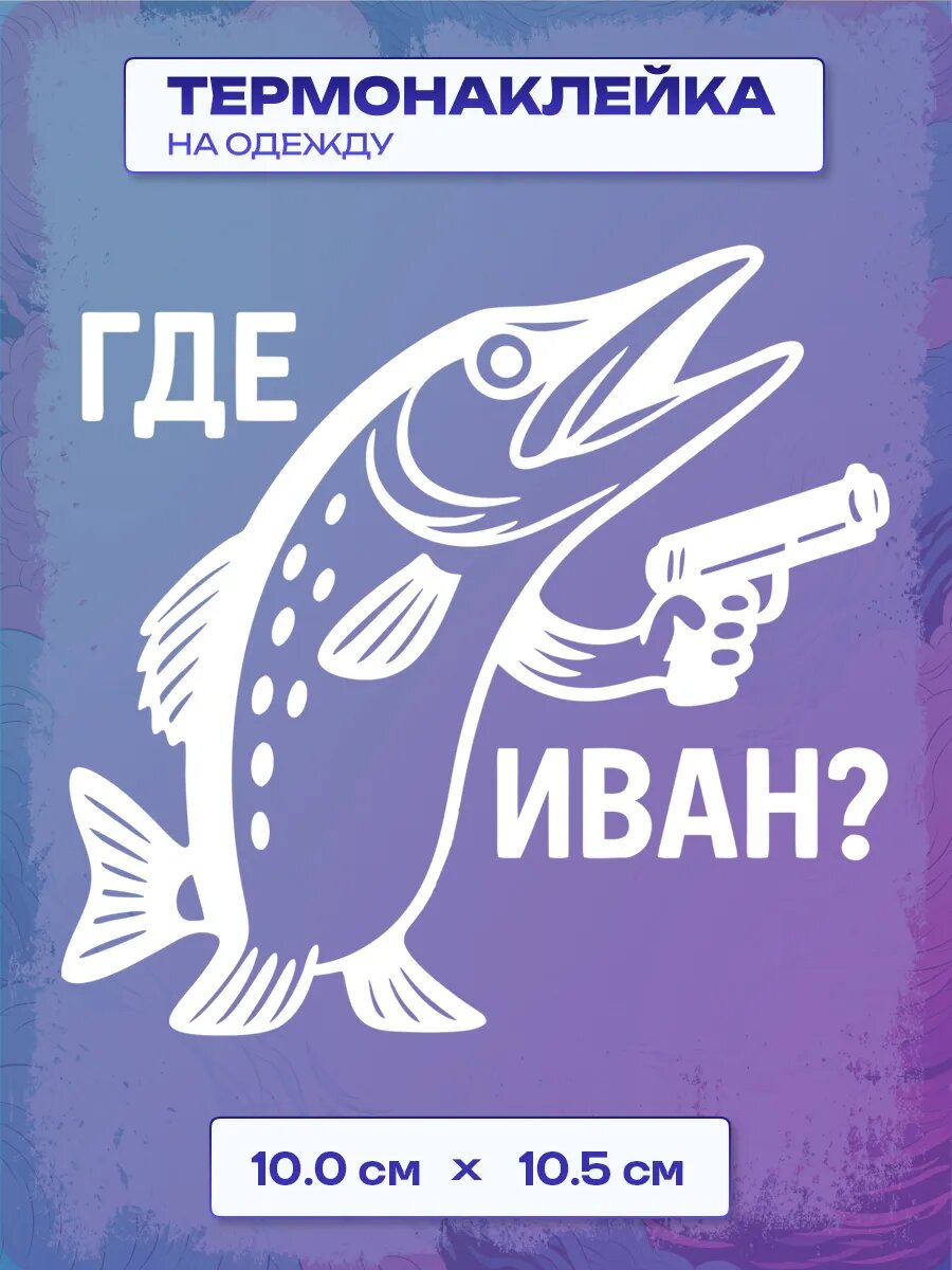 Термонаклейка Где Иван?