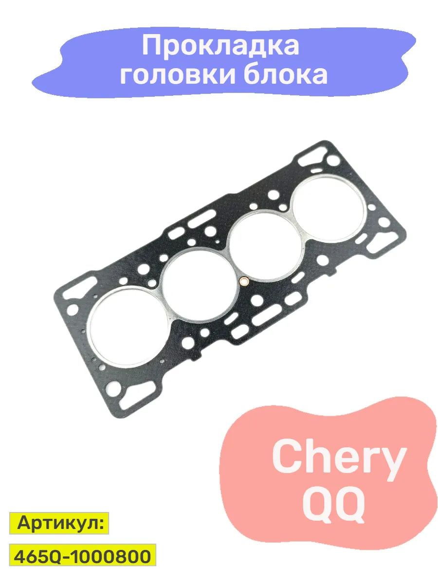 Прокладка головки блока Chery QQ