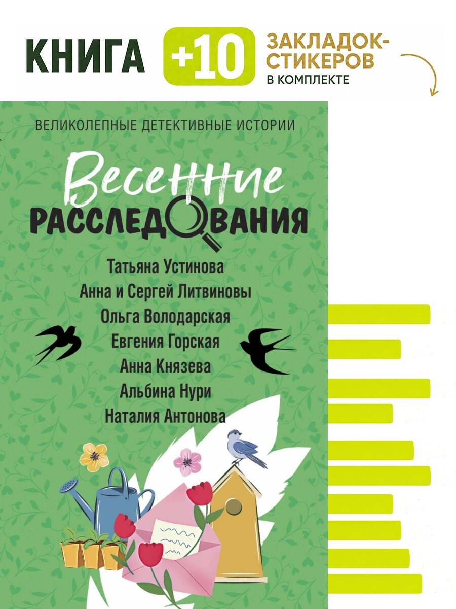 Весенние расследования. Комплект: книга + 10 закладок-стикеров