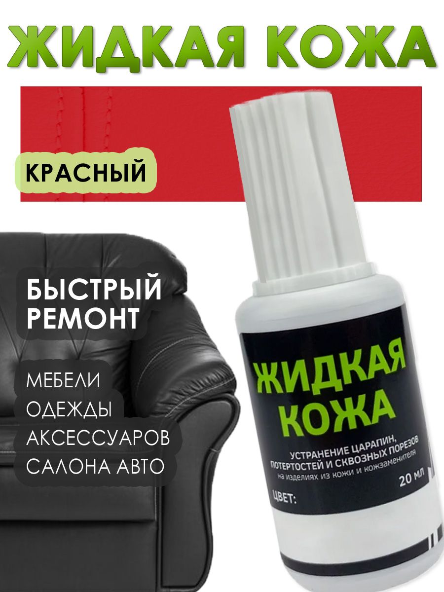 Жидкая кожа восстановитель, 20мл, Красный