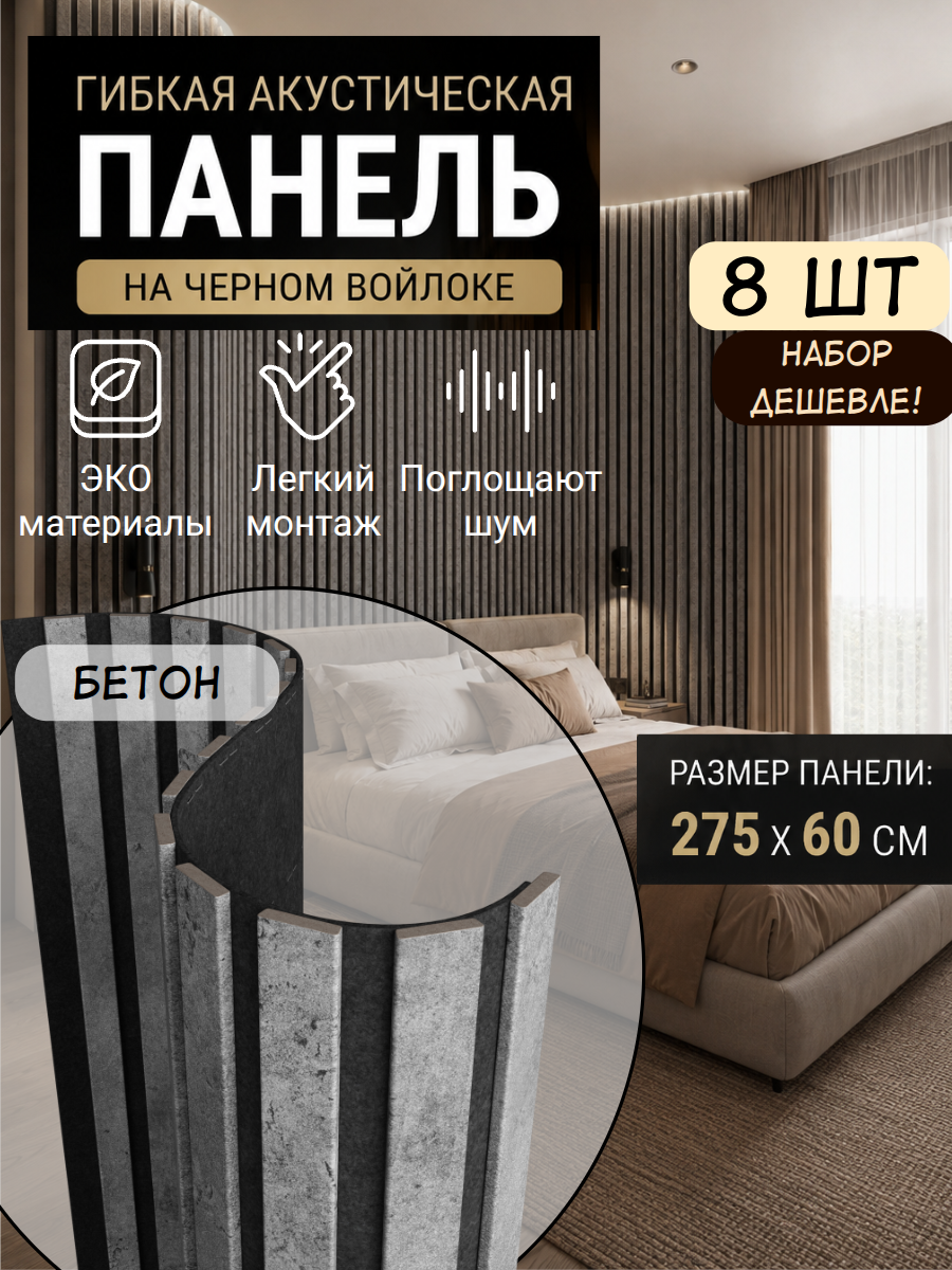 Гибкая реечная акустическая панель 2750х600х9мм на черном войлоке, декоративные рейки МДФ 25х6мм бетон. Набор 8 шт.