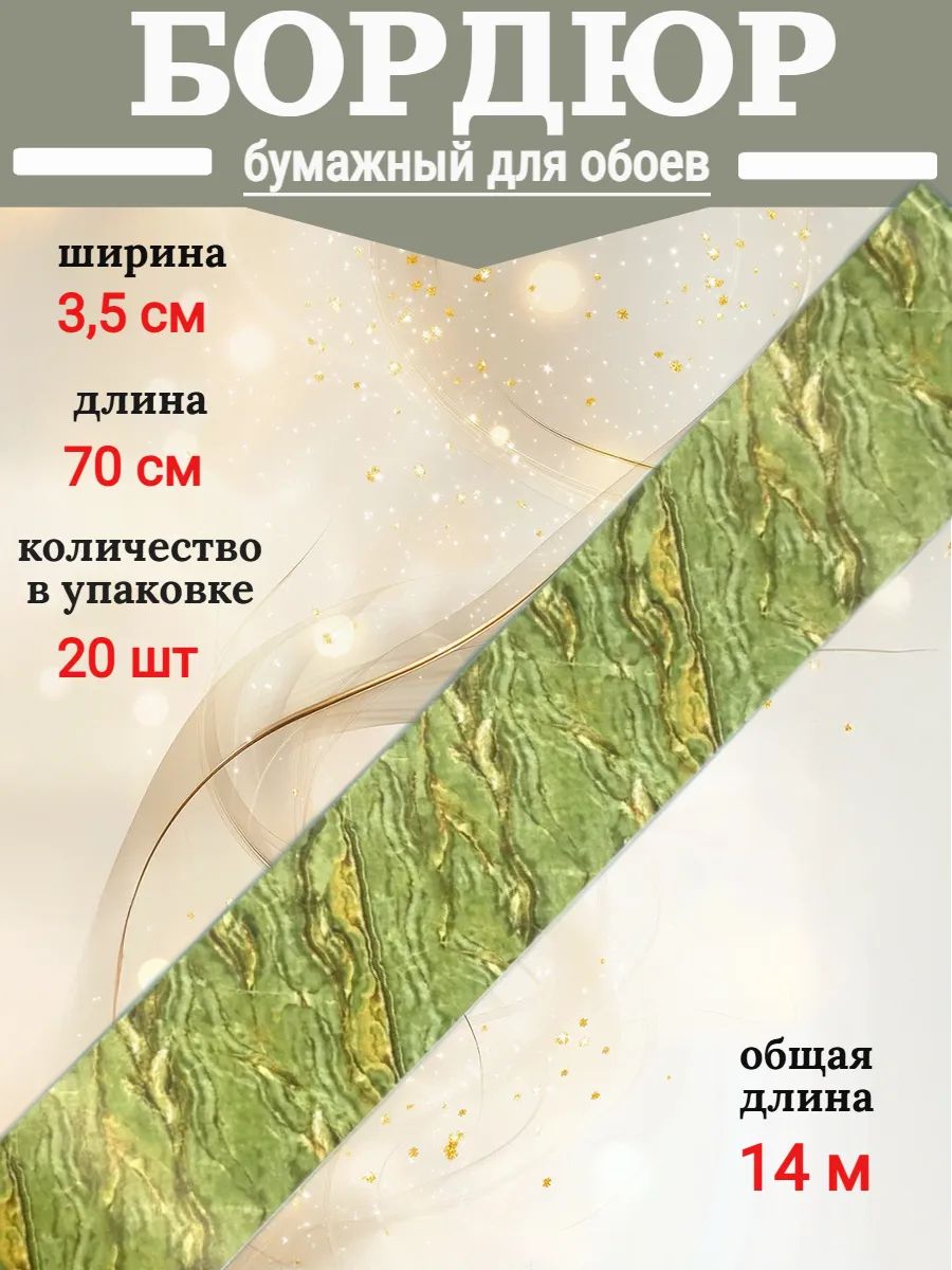 Бумажный бордюр для обоев 3,5 см, 20 шт по 70 см