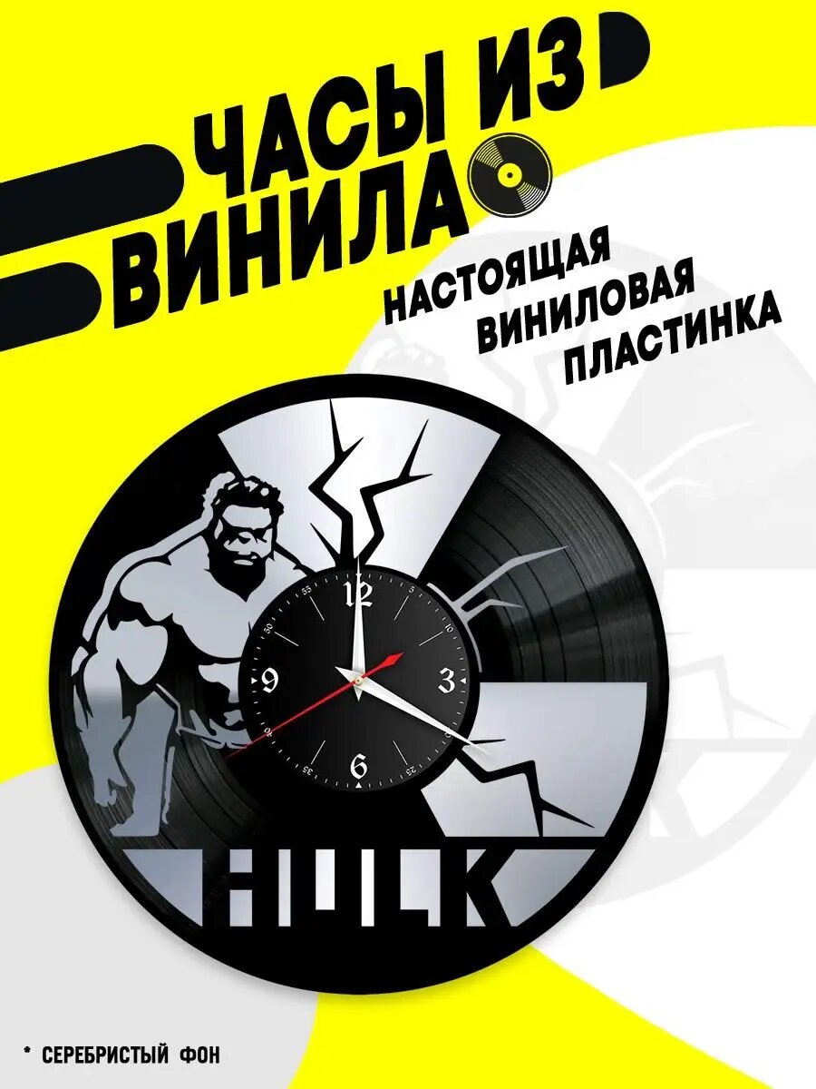 Часы из винила / Халк / Hulk / Марвел