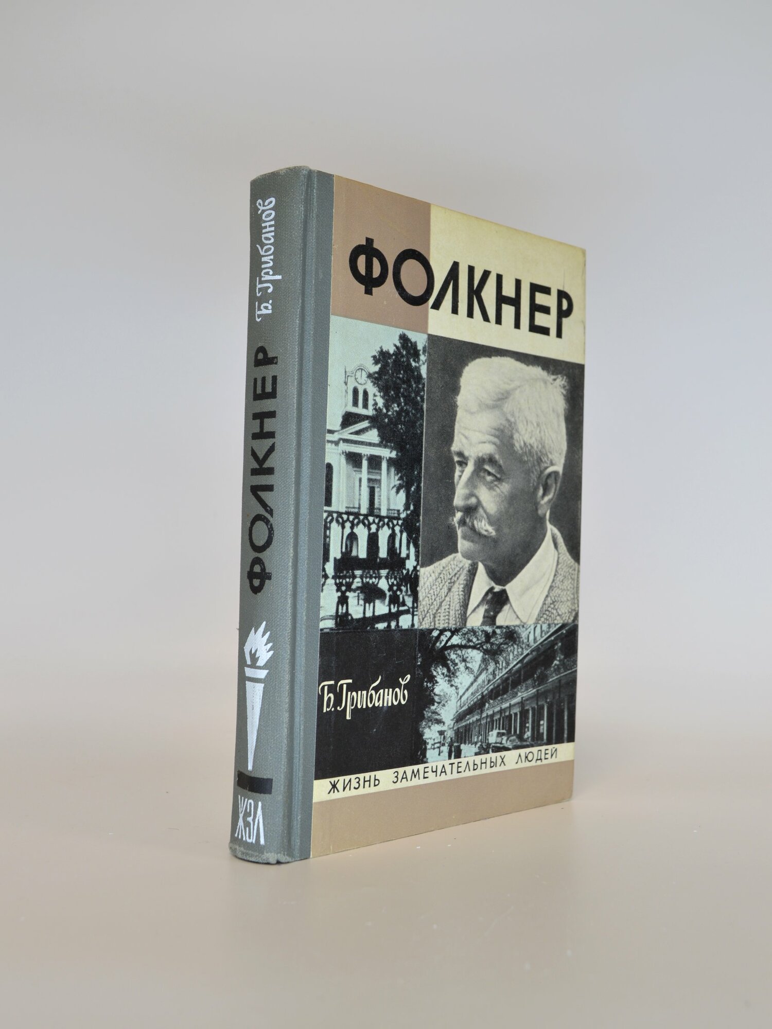Фолкнер. Жизнь замечательных людей. Б. Грибанов. Букинистическая книга в отличном состоянии.