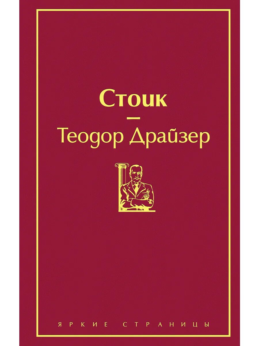 Книга Финансист. Титан. Стоик (комплект из 3 книг)