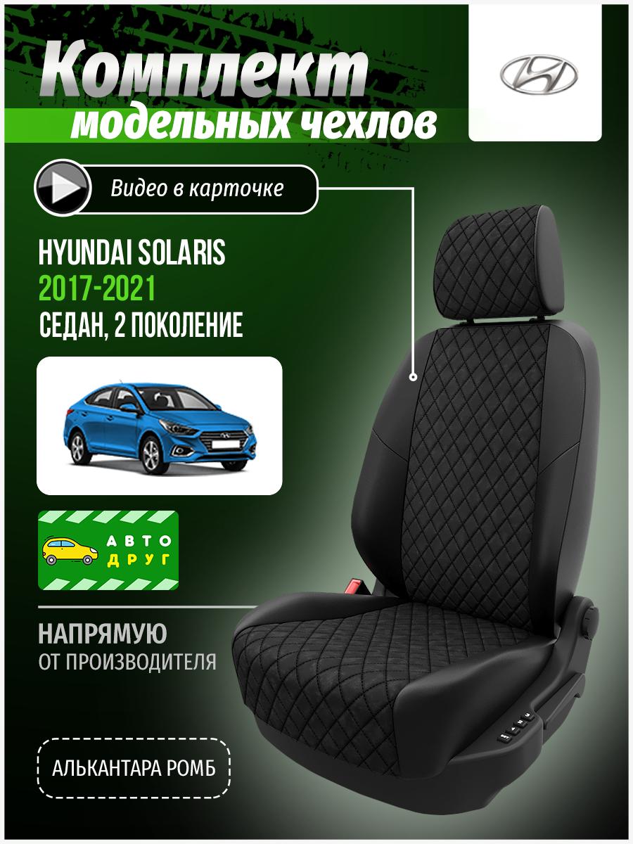 Чехлы Хендай Солярис (Hyundai Solaris) 2017-2022 2 седан Алькантара с ромбом черный A0253D063 Автодруг