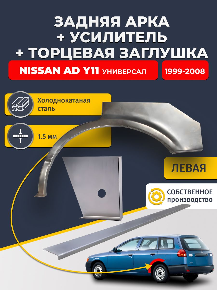 Левая ремонтная задняя арка (0,8 мм) + торцевая заглушка (1,5 мм) + усилитель (1,5 мм) на Nissan AD Y11 1999-2008 Универсал (Ниссан АД У11). Холоднокатаная сталь