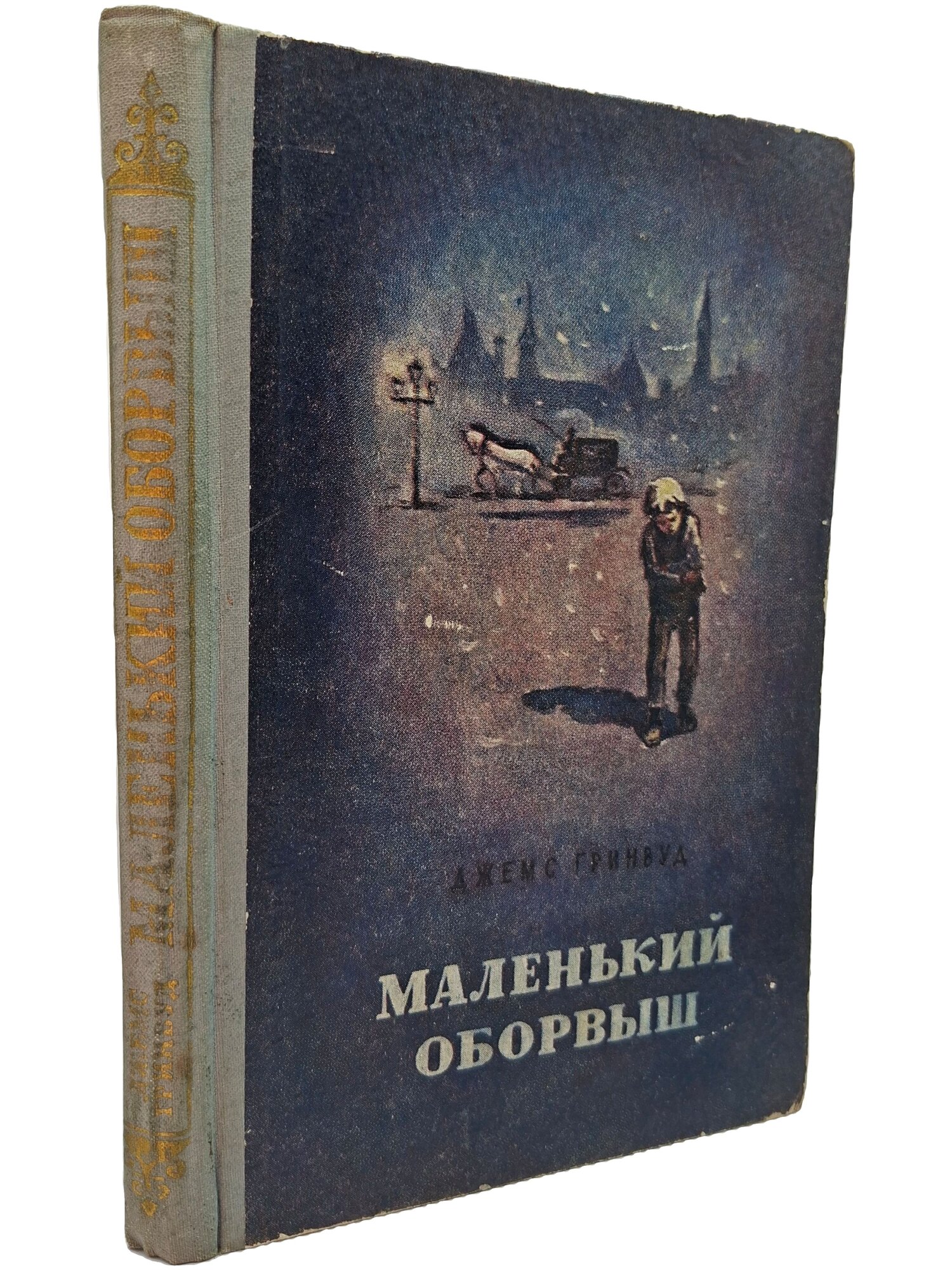 Маленький оборвыш. Гринвуд Джеймс. Новосибирское книжное издательство. 1955. Твердый переплет. 171 стр