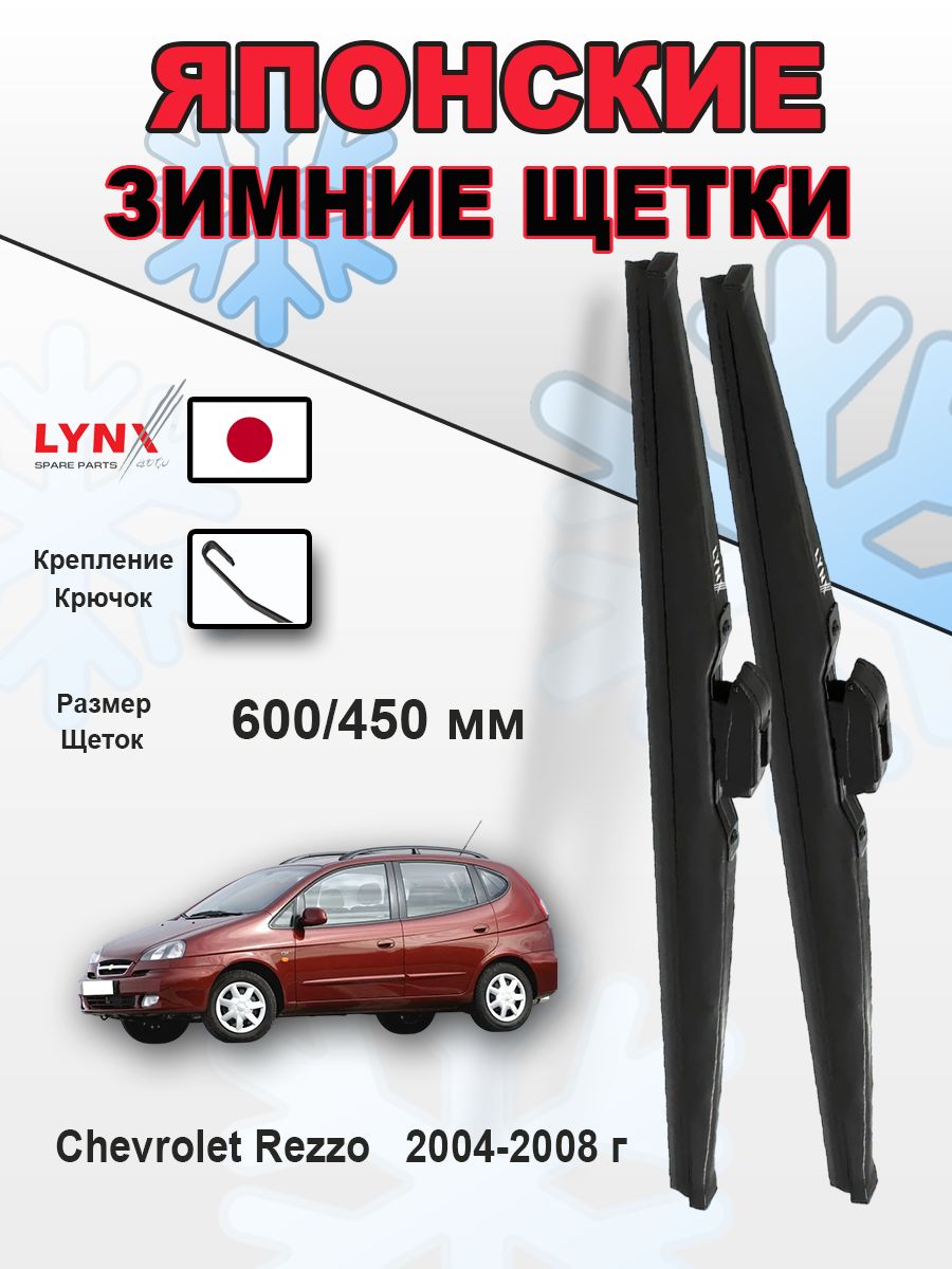 Дворники Chevrolet Rezzo (1) KLAU / Шевроле РеЗЗо 2004 2005 2006 2007 2008 Щетки стеклоочистителя зимние LYNXauto к-т 2шт, 600мм-450мм