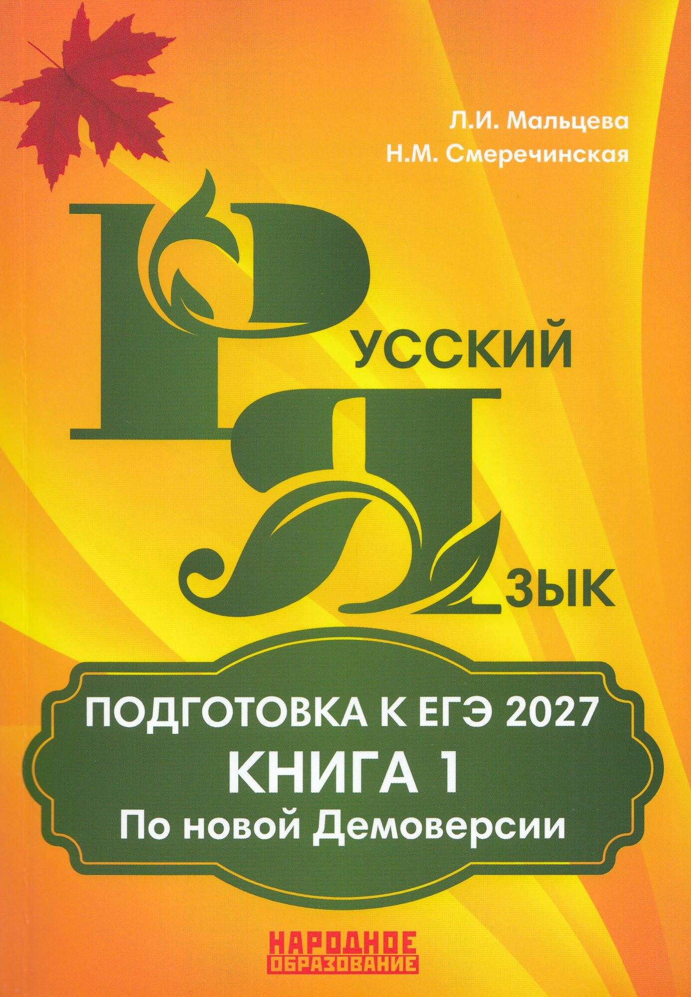 Русский язык. Подготовка к ЕГЭ 2027. Книга 1, 2026, автор Мальцева Л. И.