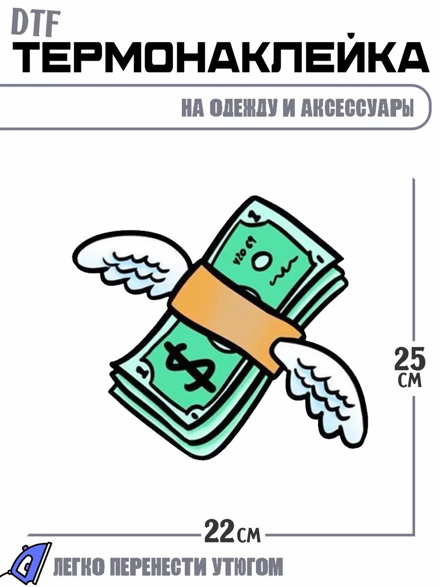 Термонаклейка Деньги с крыльями