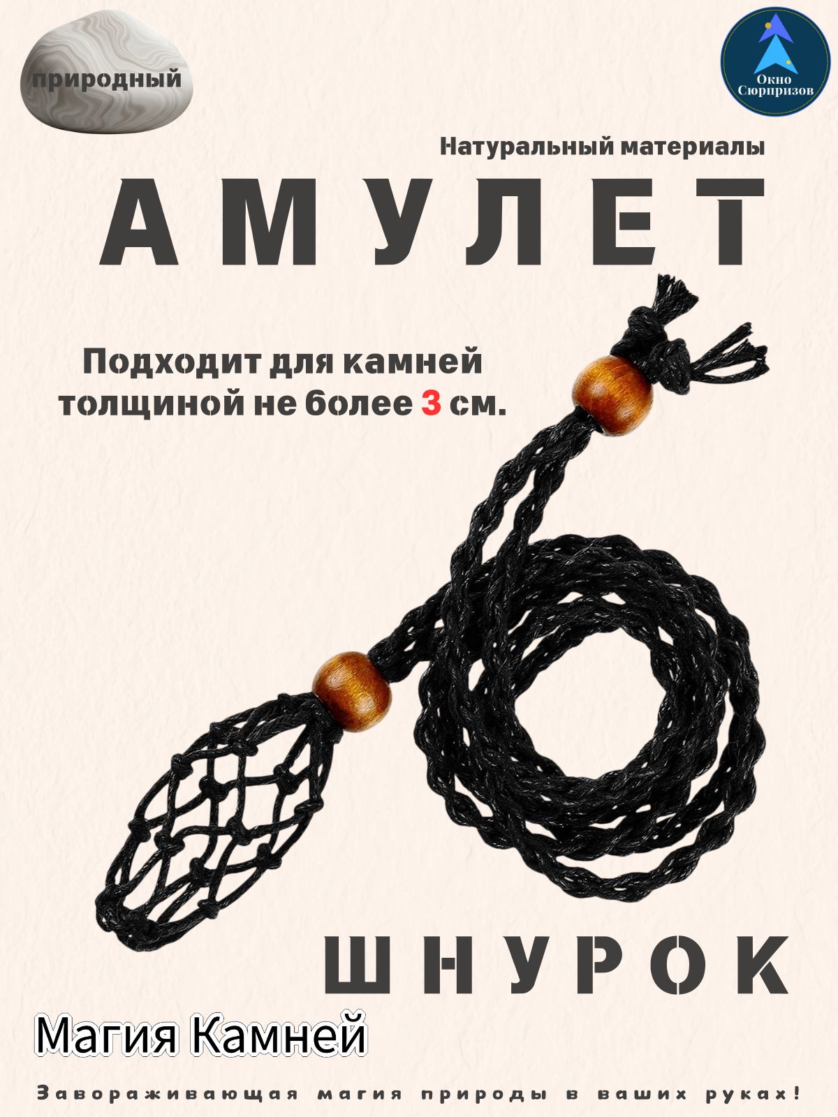 Шнурок черный для амулетов, Сотканный вручную, Ловец Камня
