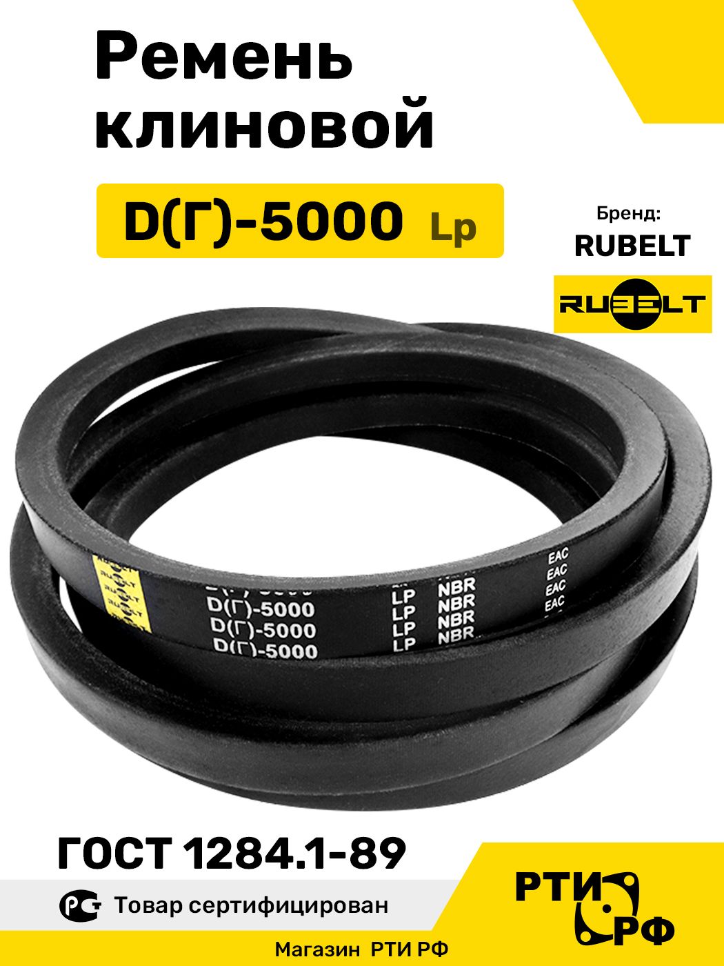 Ремень клиновой D(Г)-5000 Lp / 4925 Li - RUBELT арт. Д(Г)-5000 ГОСТ