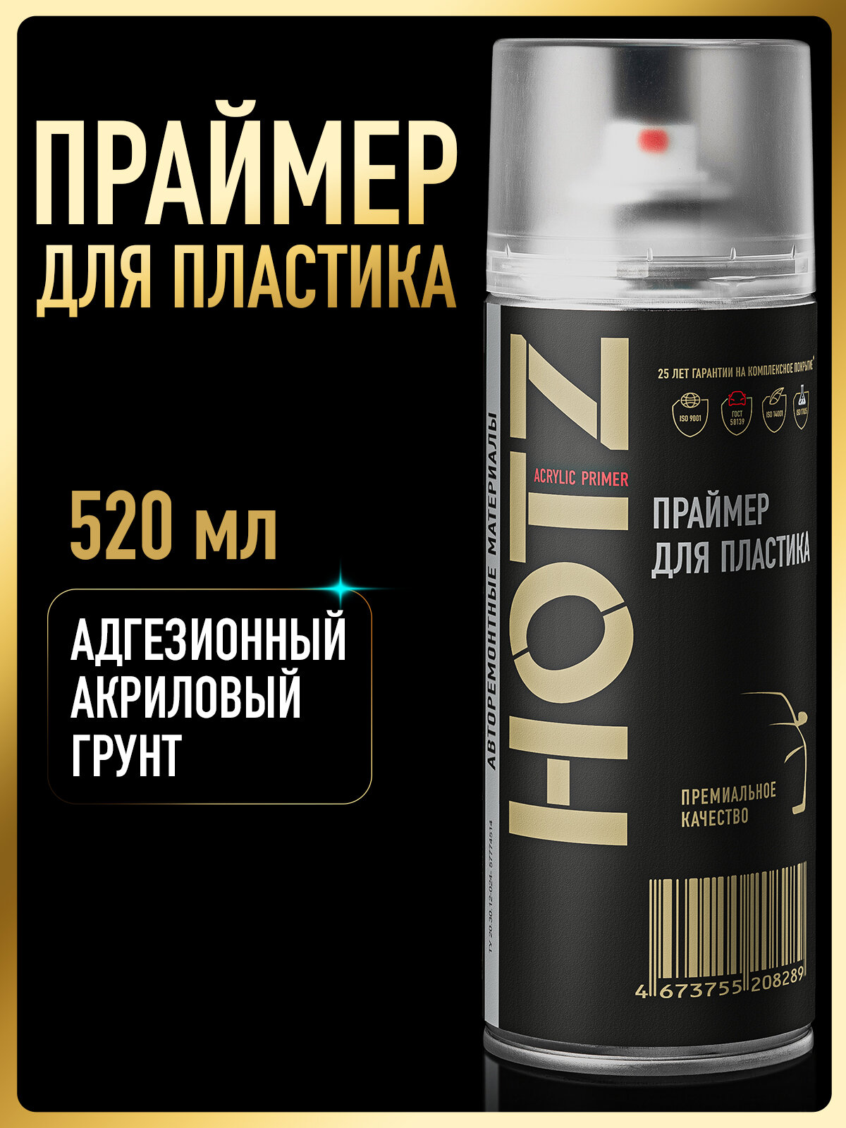 Праймер для пластика 1К, адгезионный грунт автомобильный, в аэрозоле 520 мл, HOTZ