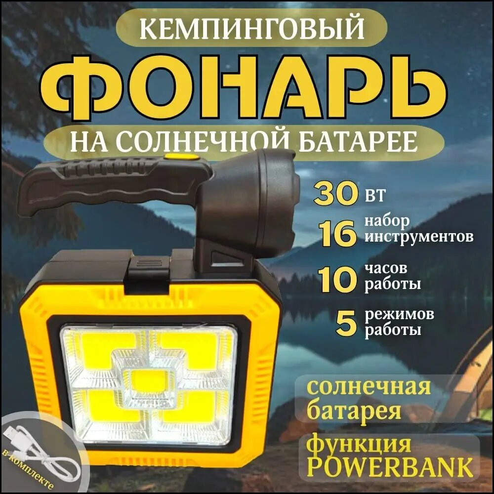 Аварийный светильникпрожектор, работающий от солнечной панели, комплектуется набором из 16 инструментов, оснащен встроенной АКБ, выдаёт мощность 30 Вт и предлагает 5 сценариев освещения, премиумрешение.