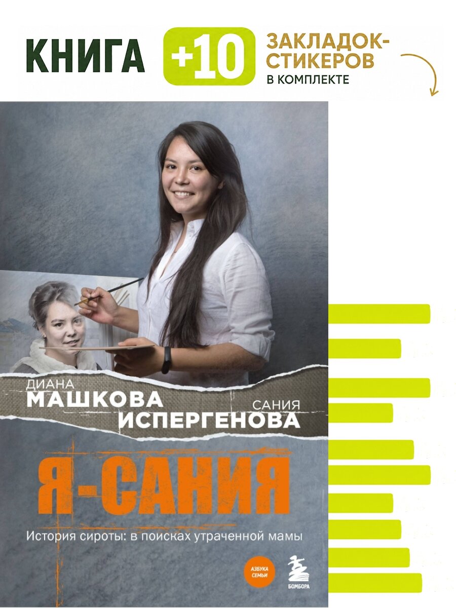 Я - Сания. История сироты: в поисках утраченной мамы. Комплект: книга + 10 закладок-стикеров