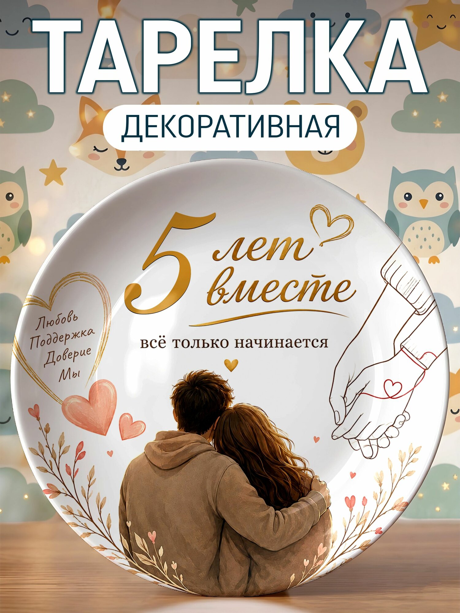 Тарелка декоративная 5 лет вместе