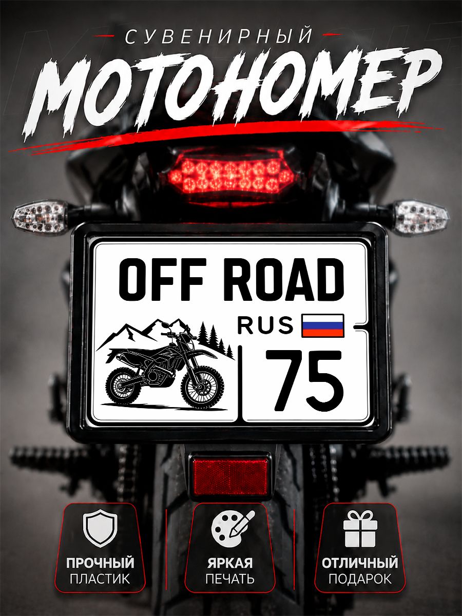Номер на мотоцикл сувенирный off road 75 регион Забайкальский край