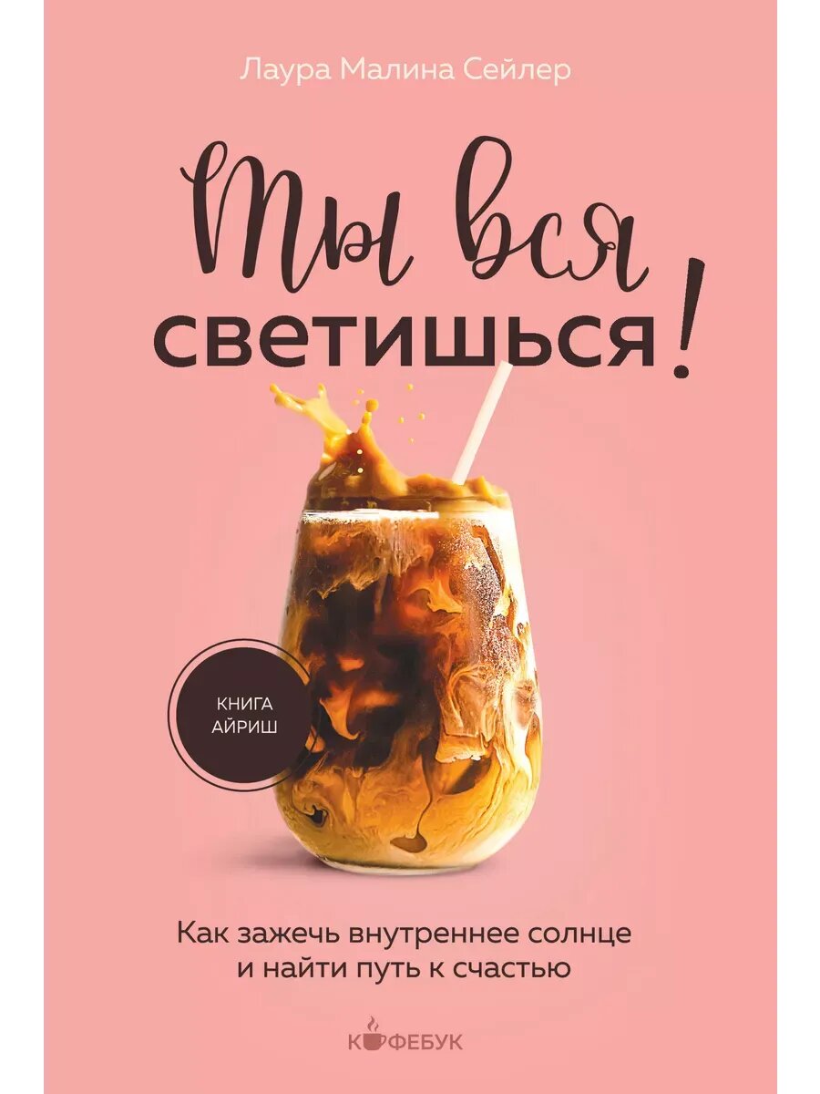 Книга Ты вся светишься! Как зажечь внутреннее солнце и найти