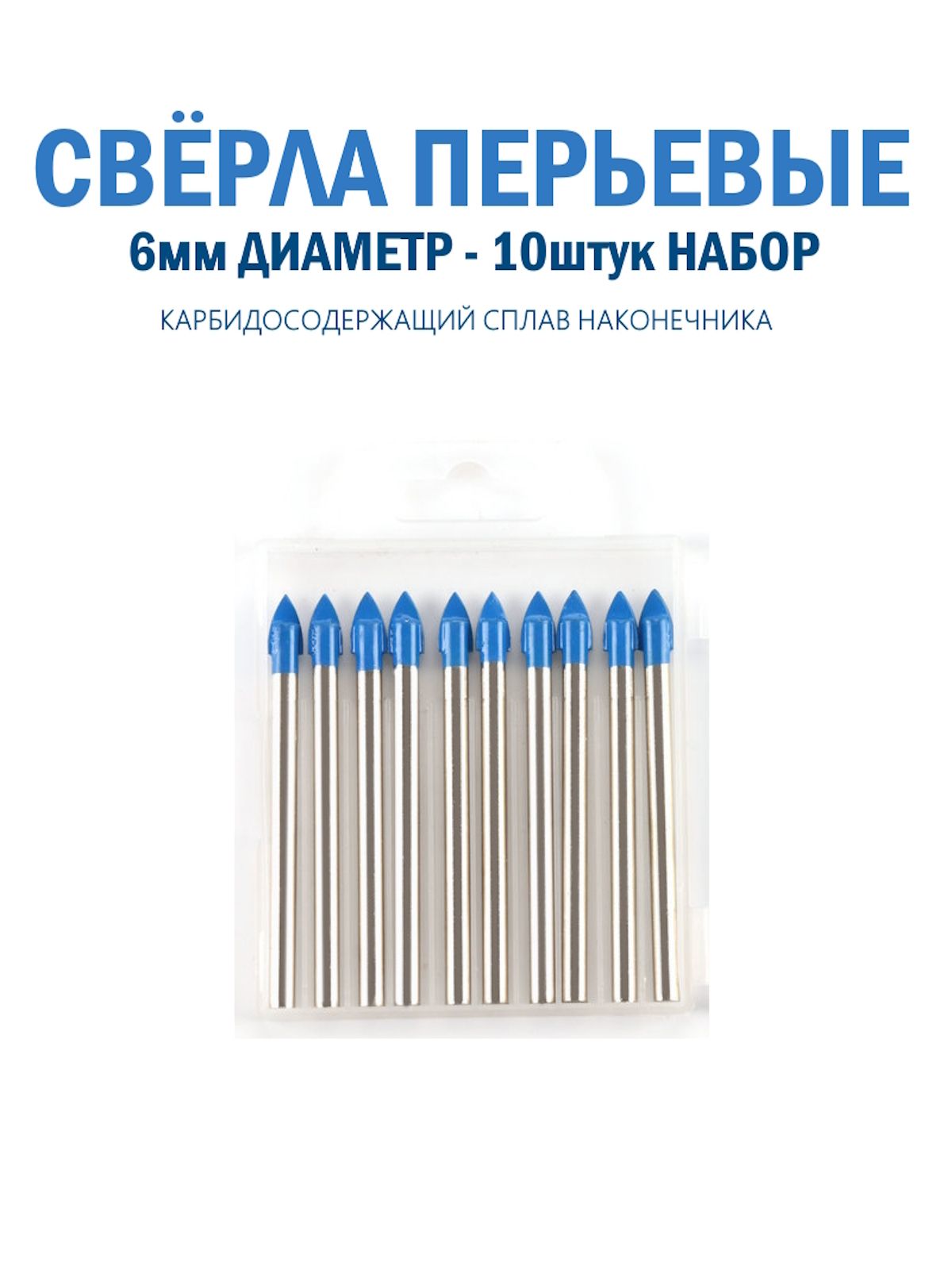 Набор 10 штук 6 мм сверло перьевое копьевидное по стеклу, керамике, бетону, прочным карбидовым сплавом