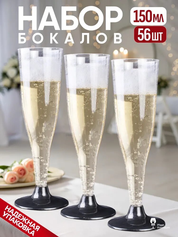 Бокалы для шампанского одноразовые 150 мл 56 шт. Пластиковые фужеры для свадьбы