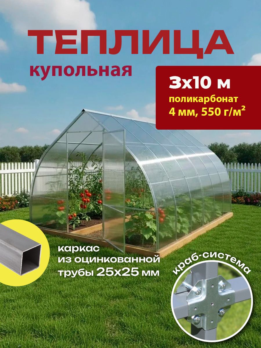 Теплица купольная 3х10 м с поликарбонатом 4мм 550 г/м2, оцинкованный профиль 25х25 мм, краб система