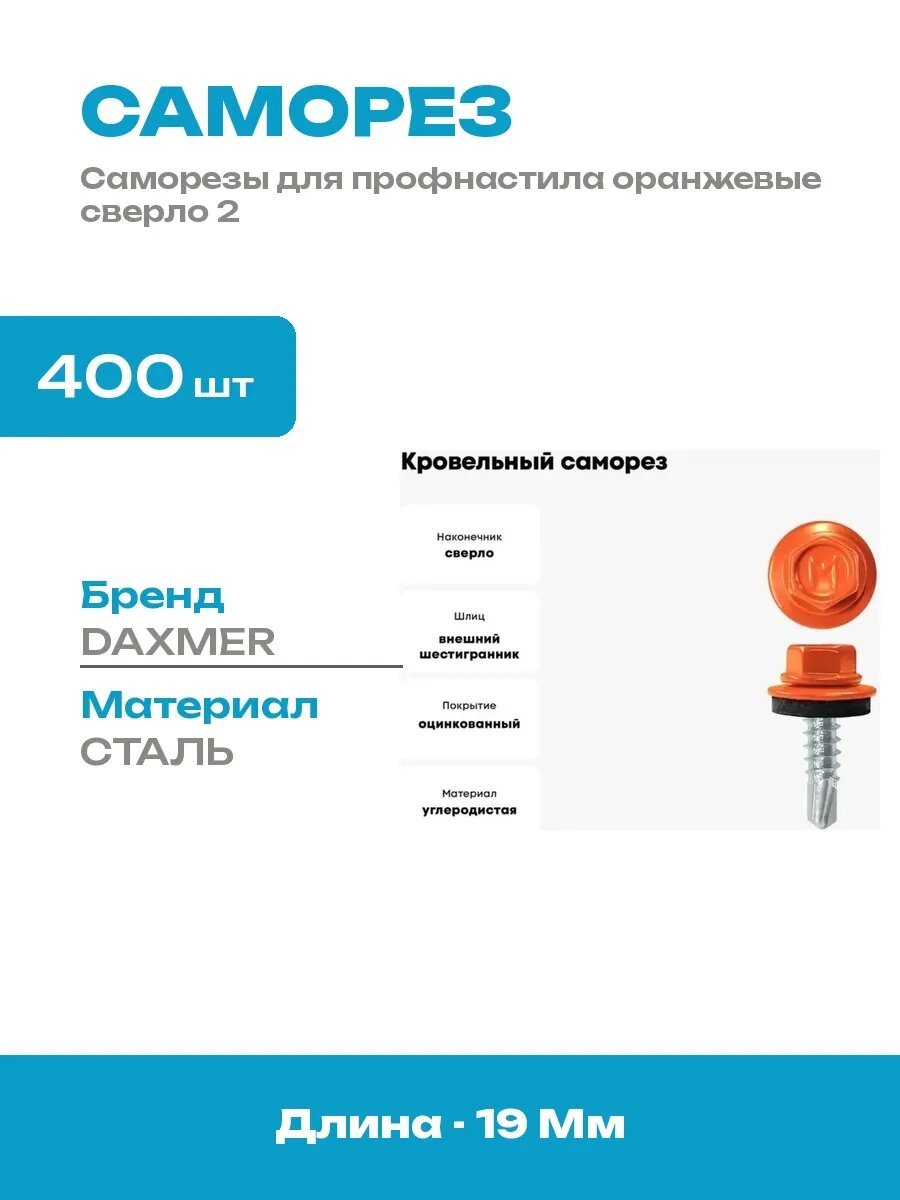 Саморез кровельный 19 мм оранжевый для профнастила 400 шт