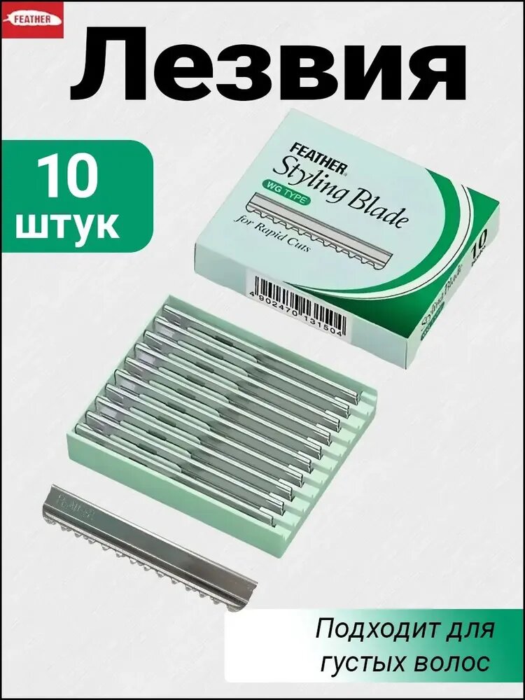 Лезвия Feather (зелёные) 10/уп для густых волос/бритвы