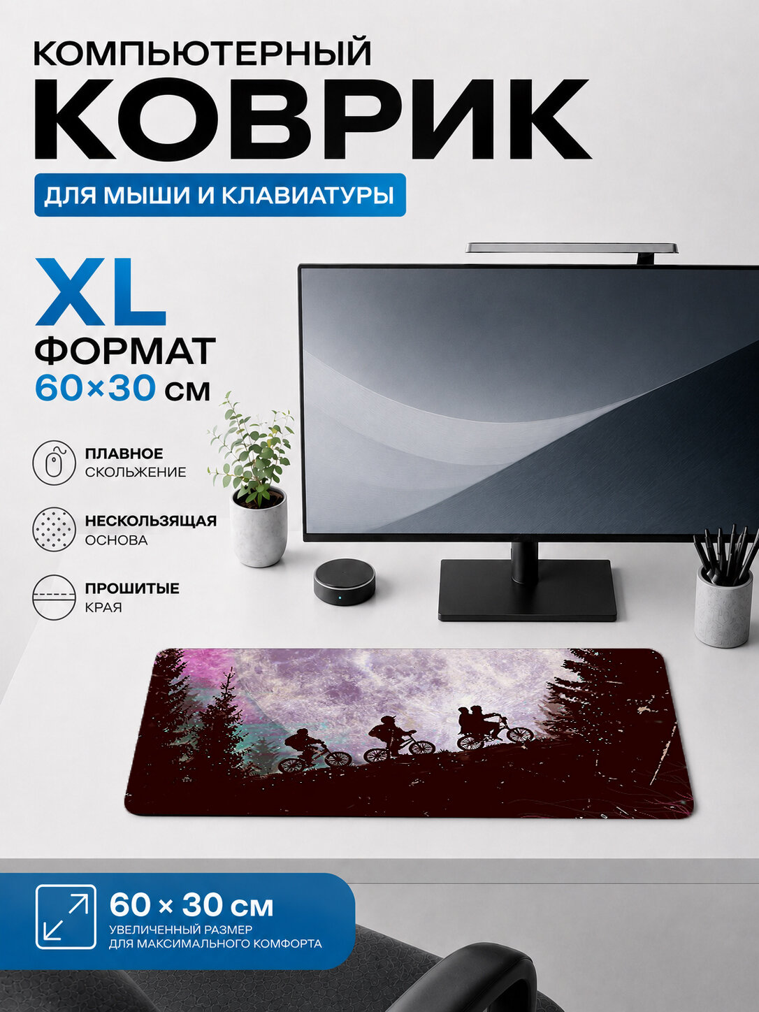 Большой игровой коврик для мыши и клавиатуры 60×30 см Очень странные дела / Stranger Things — дети на велосипедах в лесу