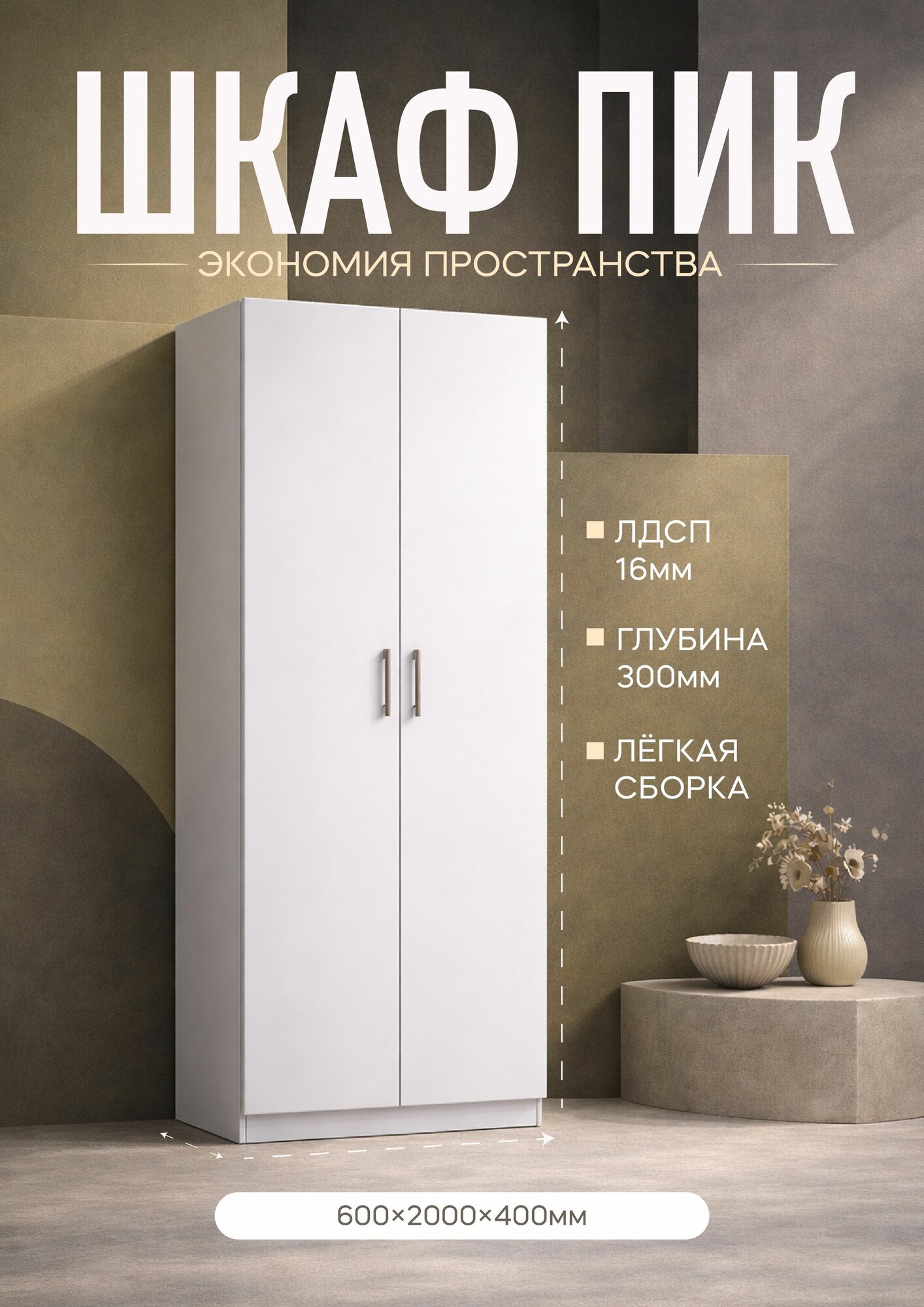 Распашной двухстворчатый шкаф ПИК 600х2000х400 мм, шкаф УютBox для квартиры ПИК из ЛДСП 16 мм, с полками до 10 кг, белый