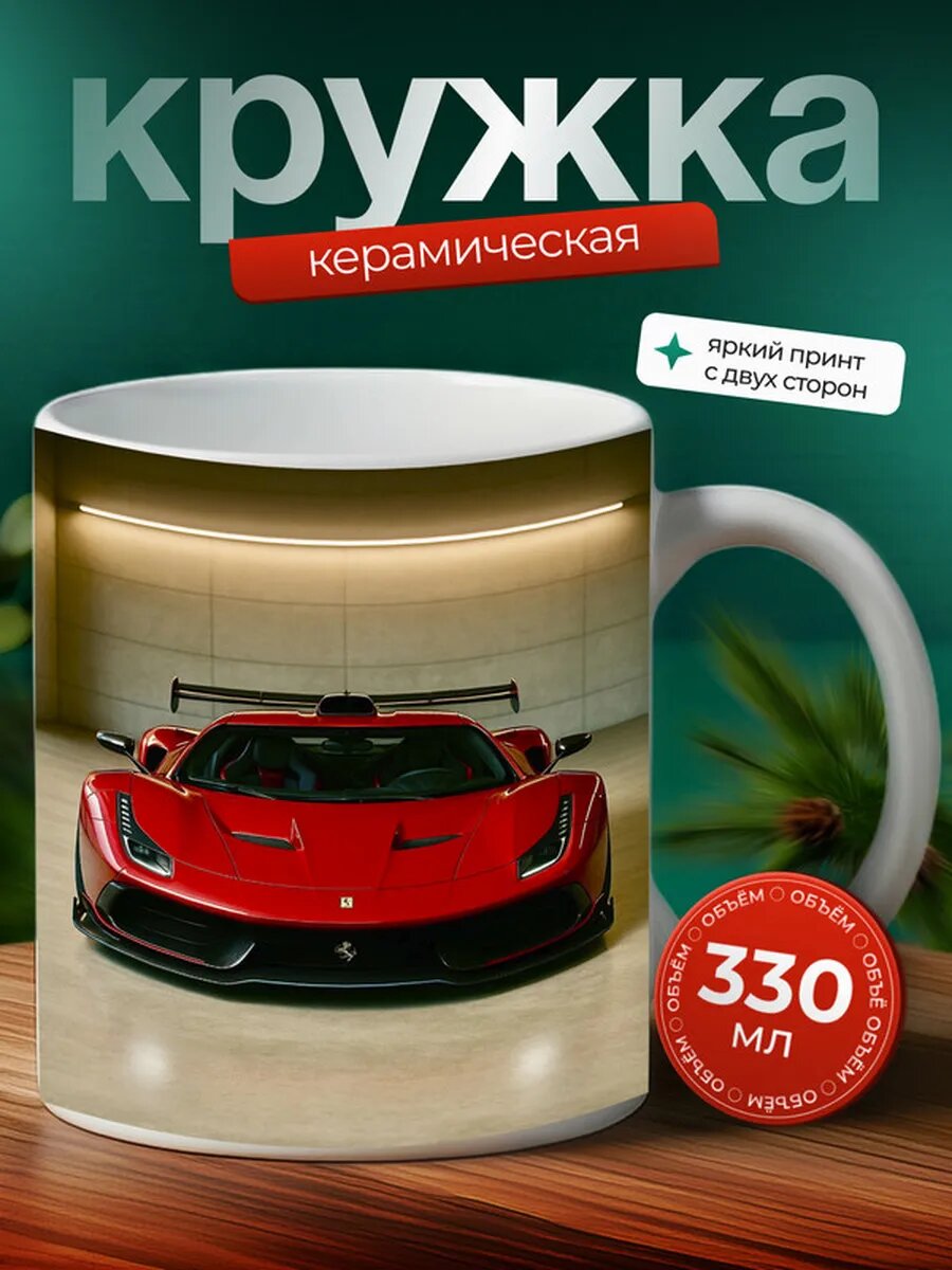 Кружка Феррари машина Ferrari 11,