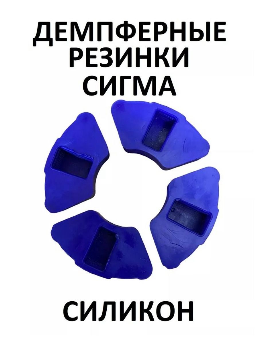 Демпферные резинки заднего колеса Сигма силиконовые комплект